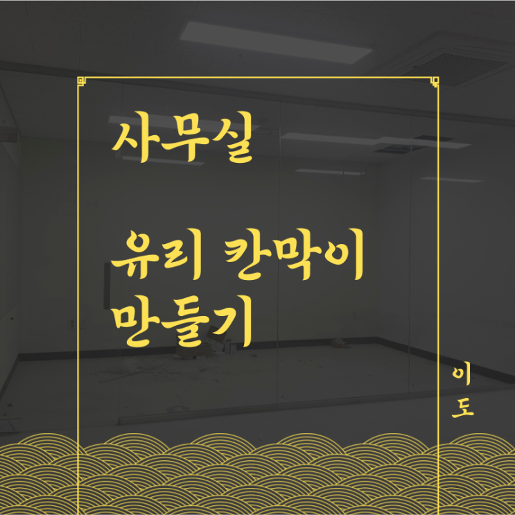 사무실 유리파티션 시공 가벽 설치 공사칸막이 만들기 네이버 블로그