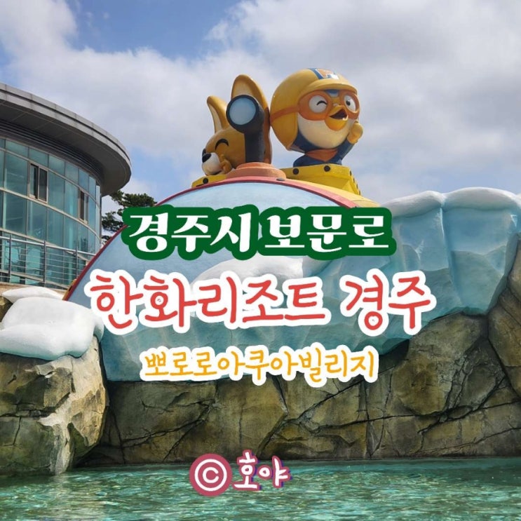 아이랑 경주여행할땐 한화리조트 경주에서 숙박하고 뽀로로 테마파크에서 수영하면 딱 좋아요 네이버 블로그