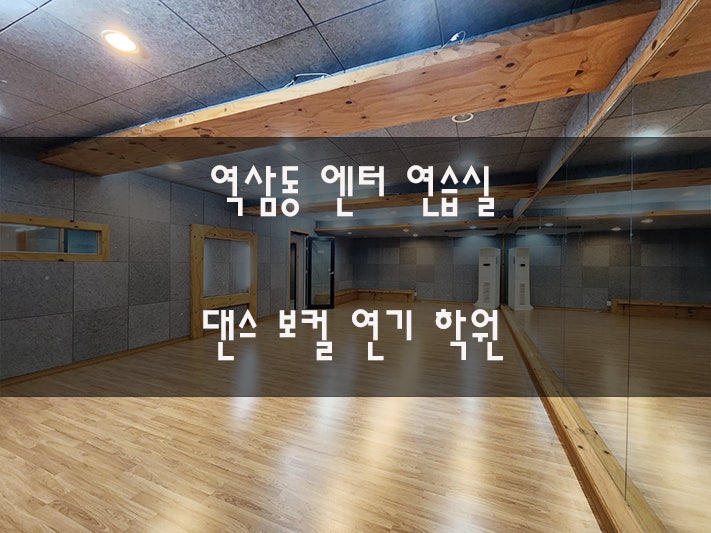 강남 역삼동 엔터 댄스 보컬 연기 학원 무권리 연습실 사무실 임대 네이버 블로그