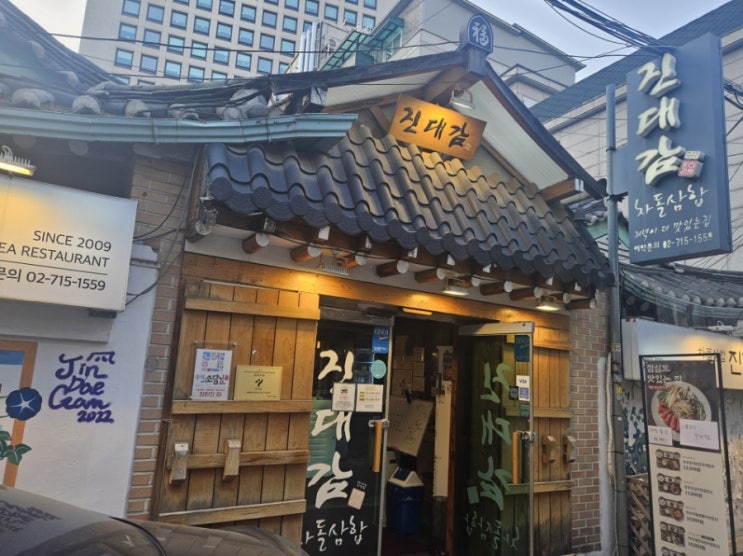 공덕 진대감 마포점 공덕역 차돌 삼합 맛집 네이버 블로그