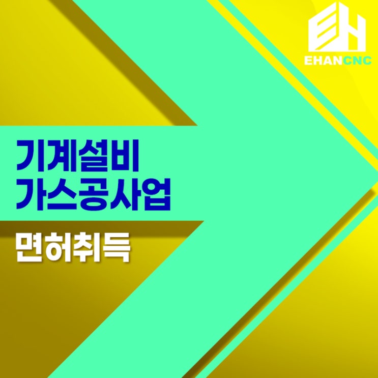 기계설비가스공사업 면허 등록 완벽 정리 네이버 블로그