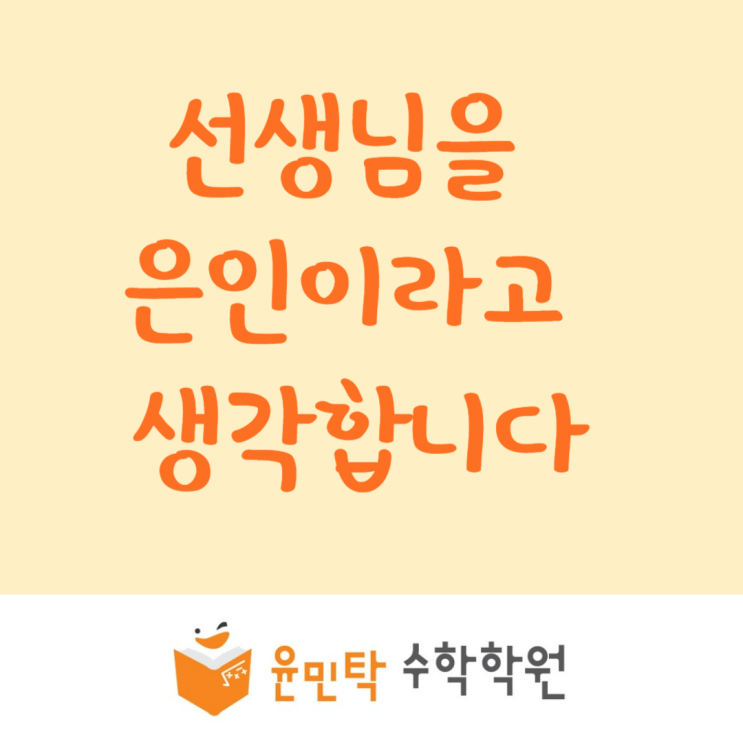 선생님을 은인이라고 생각합니다 성북구 수능 내신 수학학원추천 윤민탁수학학원 네이버 블로그