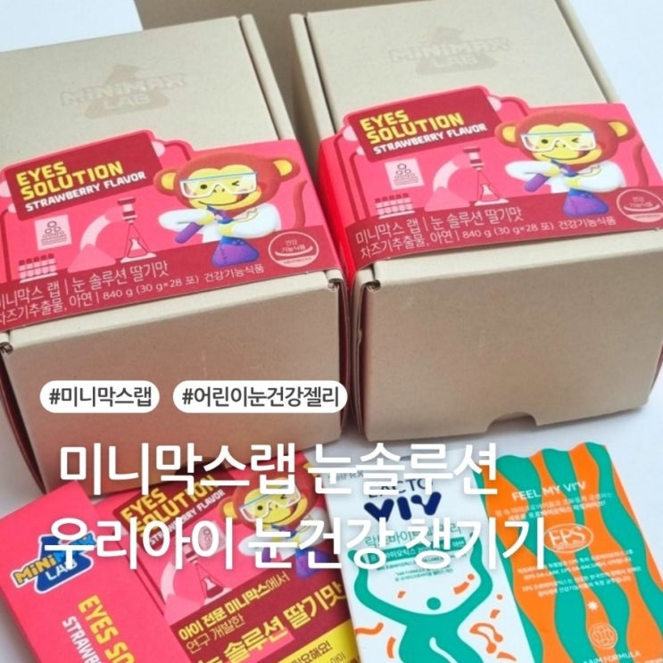 차즈기 함유한 미니막스랩눈솔루션 딸기맛으로 우리 아이 눈건강 챙겨요 네이버 블로그