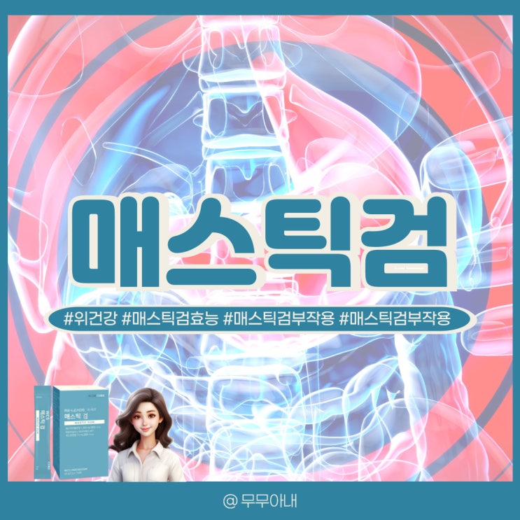 위건강 매스틱검 효능 부작용 복용법 정리 네이버 블로그