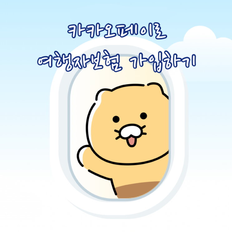 캐나다여행 여행자보험 가입하기 마이뱅크 카카오페이 손해보험 비교하기 🧳 네이버 블로그