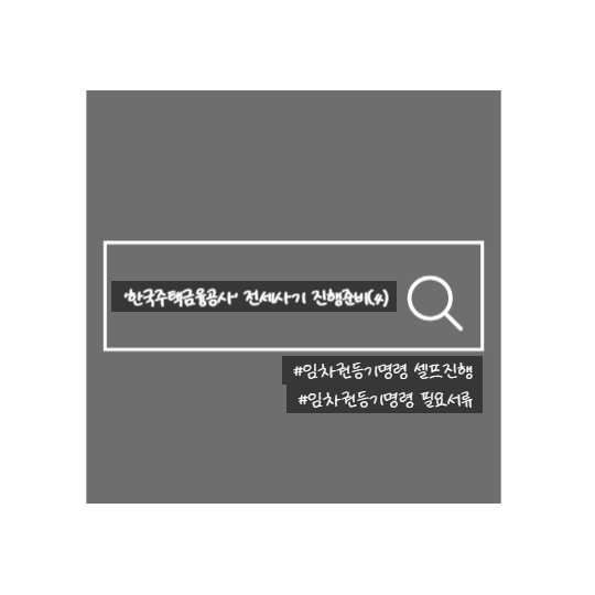 한국주택금융공사 전세보증보험 전세사기 진행준비4임차권등기명령신청서류 네이버 블로그