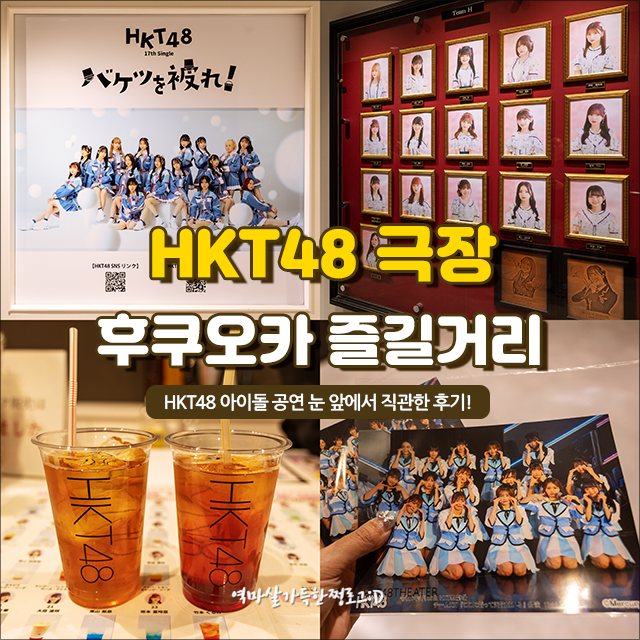 후쿠오카 즐길거리 HKT48 극장 티켓 구매 방법 및 아이돌 공연 후기 : 네이버 블로그