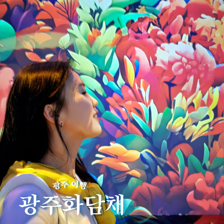 경기 광주 가볼만한곳 곤지암 화담숲 화담채 예매 예약 후기 네이버 블로그