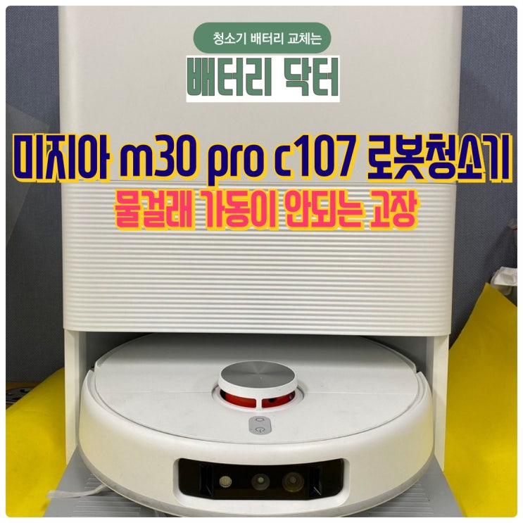 미지아 m30 pro c107 로봇청소기 물 걸래 가동이 안되는 고장 : 네이버 블로그