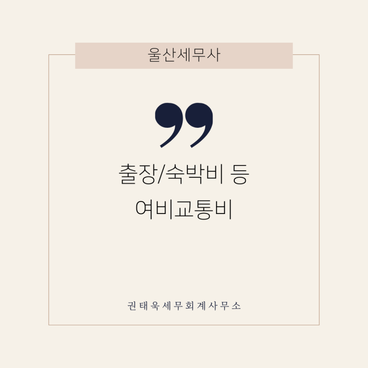 출장숙박비등 여비교통비 세금처리방법 울산세무사 네이버 블로그