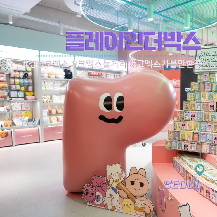 서울 강남 코엑스 스타필드 놀거리 실내 데이트 가볼만한곳 플레이인더박스 네이버 블로그