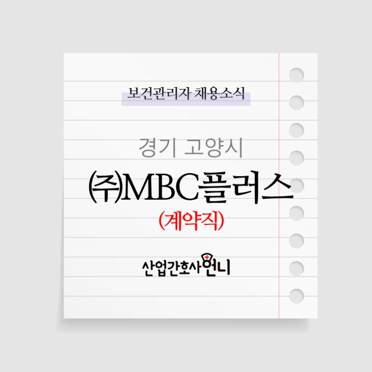 주엠비씨플러스 보건관리자 채용간호사산업위생관리기사인간공학기사 네이버 블로그