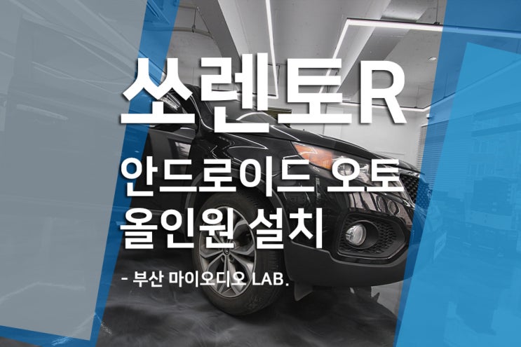 쏘렌토r 부산 안드로이드 오토 애플 카플레이 올인원 설치 네이버 블로그