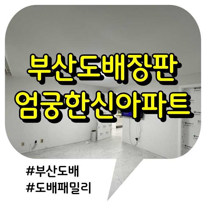 부산사는집도배 세월의 흔적을 깨끗이 지운 엄궁한신아파트 화이트 실크벽지 도배장판 후기 네이버 블로그