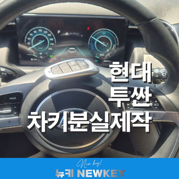 현대 투싼 차키분실 스마트키복사 제작 문잠김 차문이 잠겼을때 부산 울산 김해 장유 양산 네이버 블로그