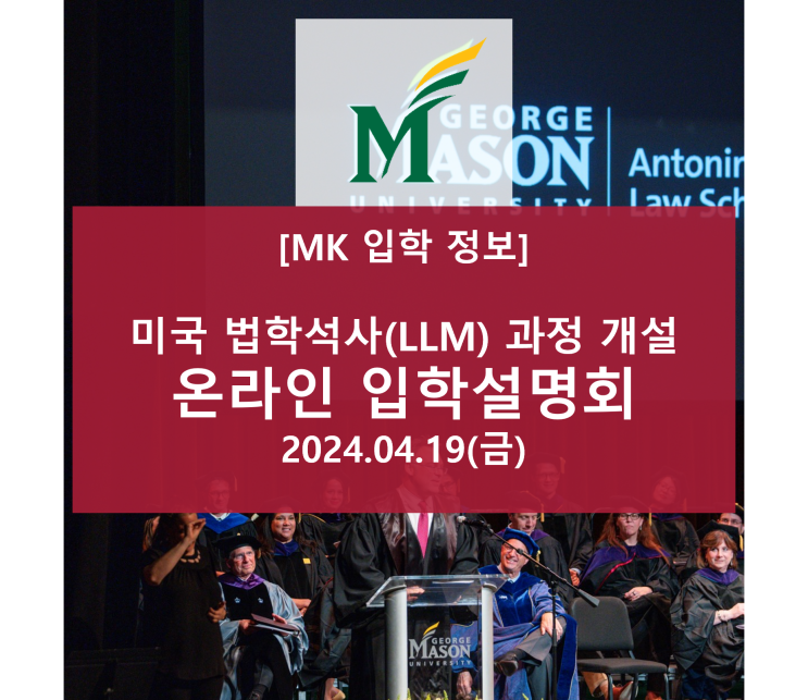 조지메이슨대 로스쿨(Antonin Scalia Law School), 미국 법학 석사 과정(Flex-LLM) 온라인 입학설명회 추진(4월 19일, 금) : 네이버 블로그