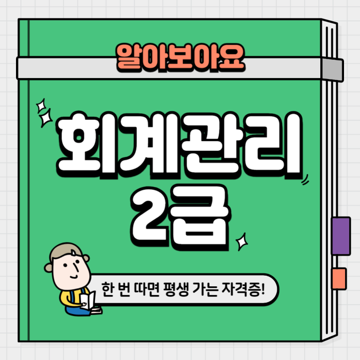 직장인 독학 자격증 추천 회계관리 2급회계원리 네이버 블로그