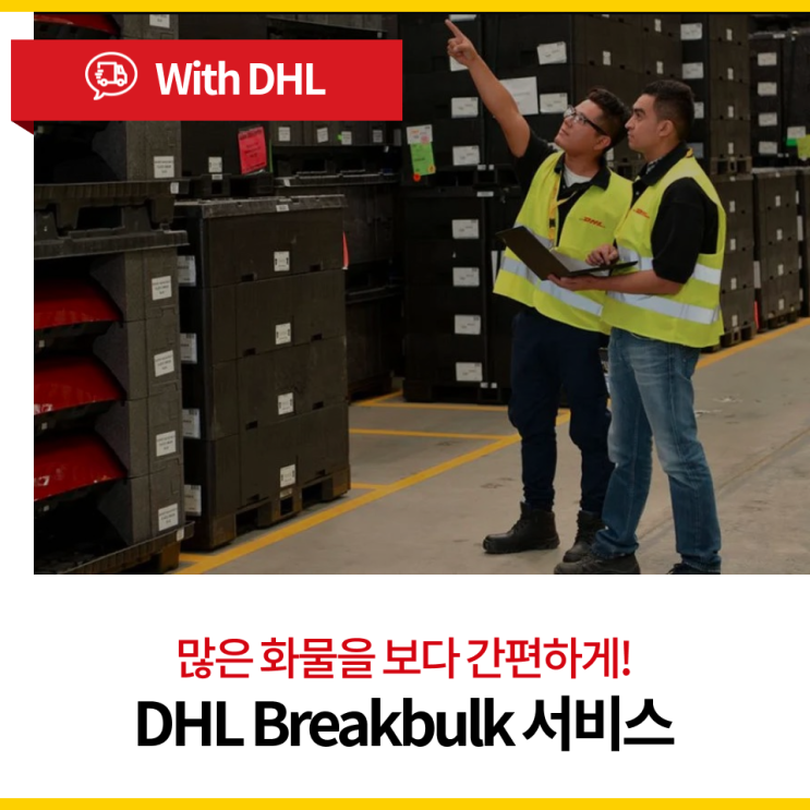 DHL Express Breakbulk로 많은 화물을 보다 간편하게 발송하세요! : 네이버 블로그