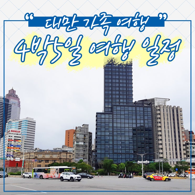 대만 타이베이 4박5일 가족여행 일정 공유 네이버 블로그