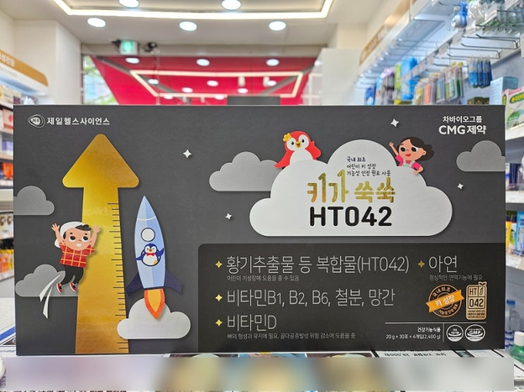 제일 키가쑥쑥 HT042-약국 키성장 영양제 : 네이버 블로그
