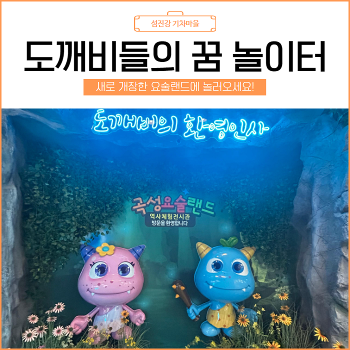 곡성 섬진강 기차마을 도깨비 놀이터 요술랜드가 재오픈했습니다 네이버 블로그
