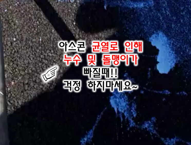 아스콘아스팔트 균열 누수 하자보수 걱정하지마세요 하도방수크리트 한가지만 있으면 방수 보수 밀도 강화