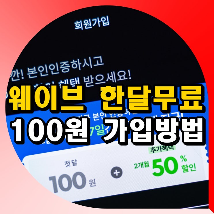 웨이브 한달무료 아이폰 wavve 100원 가입 방법 : 네이버 블로그