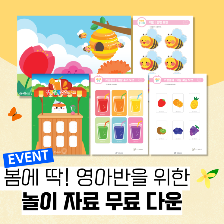 무료다운 영아반 전용 봄 놀이도안 무료 다운 이벤트ㅣ자료나눔ㅣ봄놀이ㅣ꿀벌ㅣ교육자료ㅣ키드키즈ㅣ유아교육ㅣ영유아교육ㅣ도안나눔