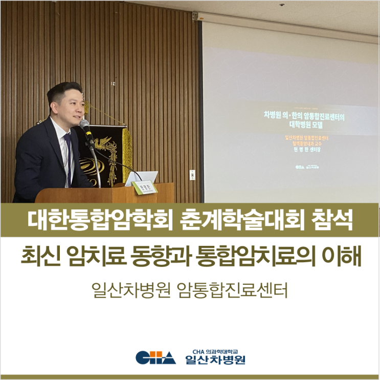 일산차병원 암통합진료센터 대한통함암학회 춘계학술대회 참석 최신 암치료 동향과 통합 암치료의 이해 현명한 센터장혈액
