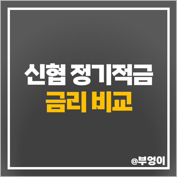 신협 적금 특판 추천 이자 높은 유니온 정기적금 금리 비교 네이버 블로그
