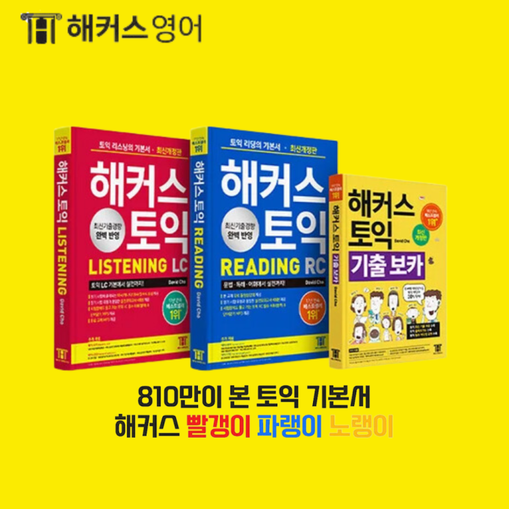 해커스 토익 파랭이 빨갱이 노랭이 Mp3 Pdf 무료 다운로드 방법 네이버 블로그