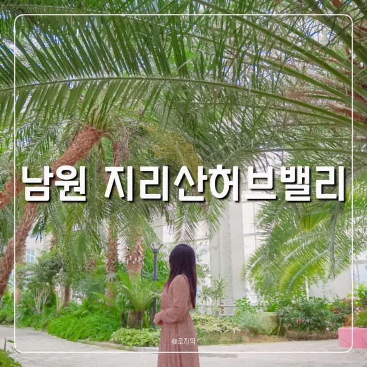남원 지리산허브밸리 전북 철쭉 명소 여행지 네이버 블로그