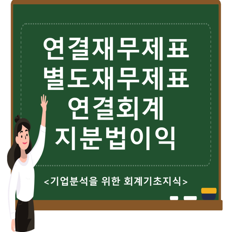 재무제표보는법 연결재무제표와 지분법 차이 지분율과 지배력 영향력에 따른 기업 구분지배기업 종속기업 공동기업 관계기업 별도