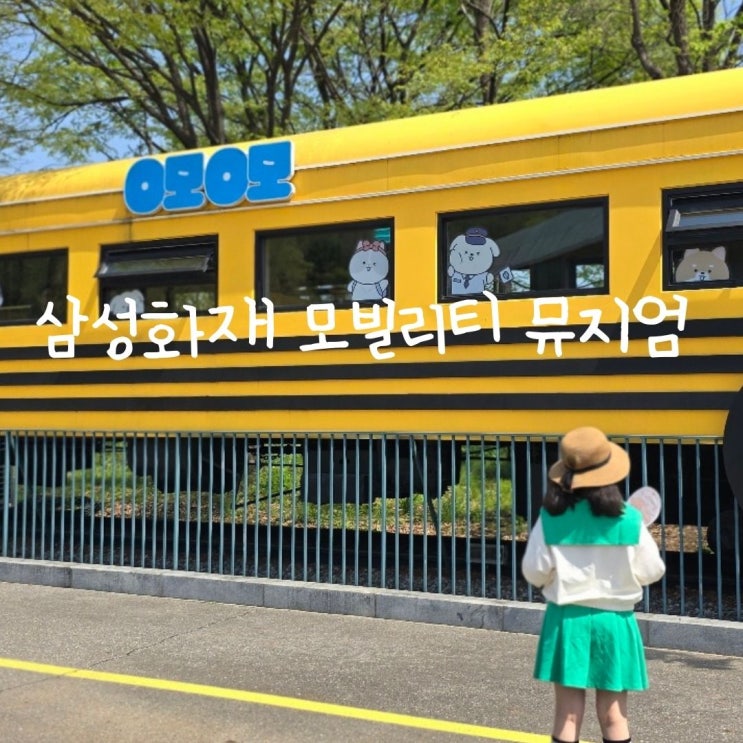 삼성교통박물관 삼성화재 모빌리티뮤지엄 용인 아이와 가볼만한 곳 네이버 블로그