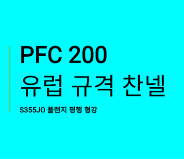 PFC 200 × 75 × 23, S355JO 유럽 규격 평행 찬넬 : 네이버 블로그