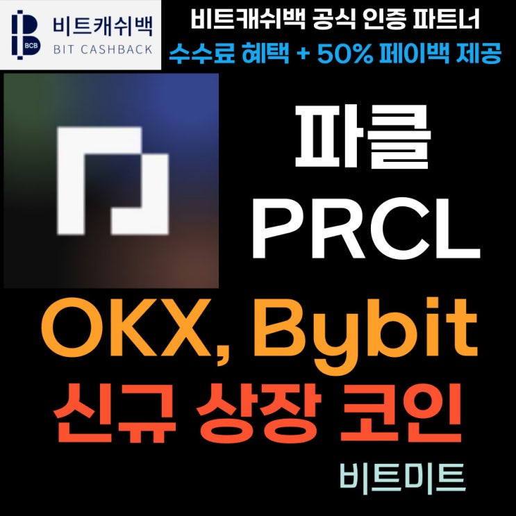 파클 코인 (PRCL) OKX, Bybit 거래소 동시 상장할 RWA 코인 소개 및 전망 : 네이버 블로그