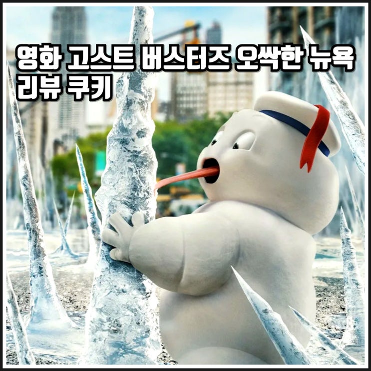 영화 고스트버스터즈 오싹한 뉴욕 리뷰 후기 쿠키 미성숙한 아이의 만행과 반복되는 지루한 서사 쌓기 네이버 블로그