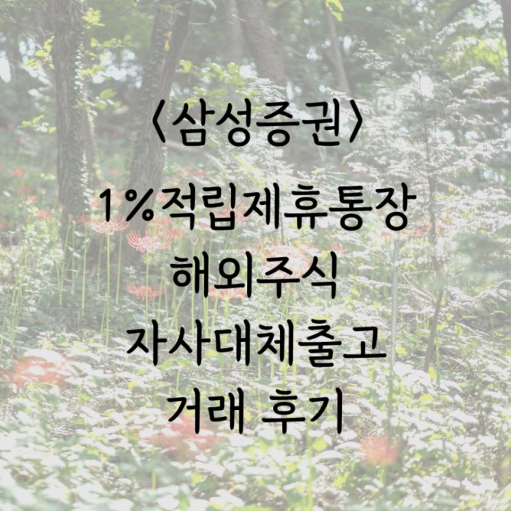 [삼성증권] 1%적립제휴통장 해외주식 자사대체출고 거래 후기 (feat. 투자지원금 백불 이벤트) : 네이버 블로그