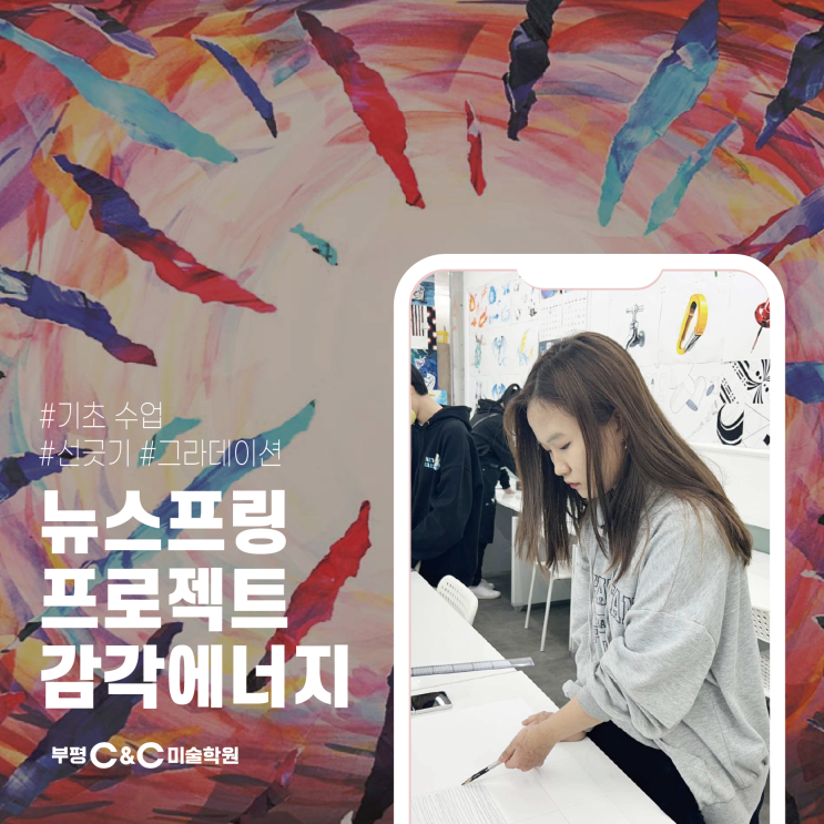 중등반 중3미대입시반 감각 에너지뉴스프링 프로젝트부평 Candc미술학원 미술학원 중등 미술 수업 씨앤씨미술학원 인천 부평