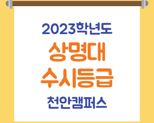 상명대 천안캠퍼스 수시등급2023학년도 상명대학교 천안 수시 입결 네이버 블로그