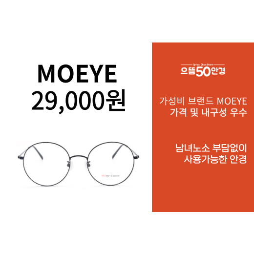 [MOEYE 모아이]안경, 가성비안경 모아이, 으뜸50안경 용인동백 : 네이버 블로그