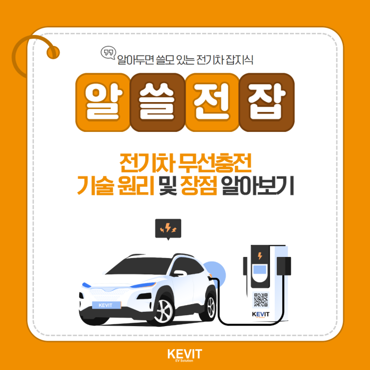 알쓸전잡 전기차 무선 충전 기술 원리 및 장점 알아보기 네이버 블로그
