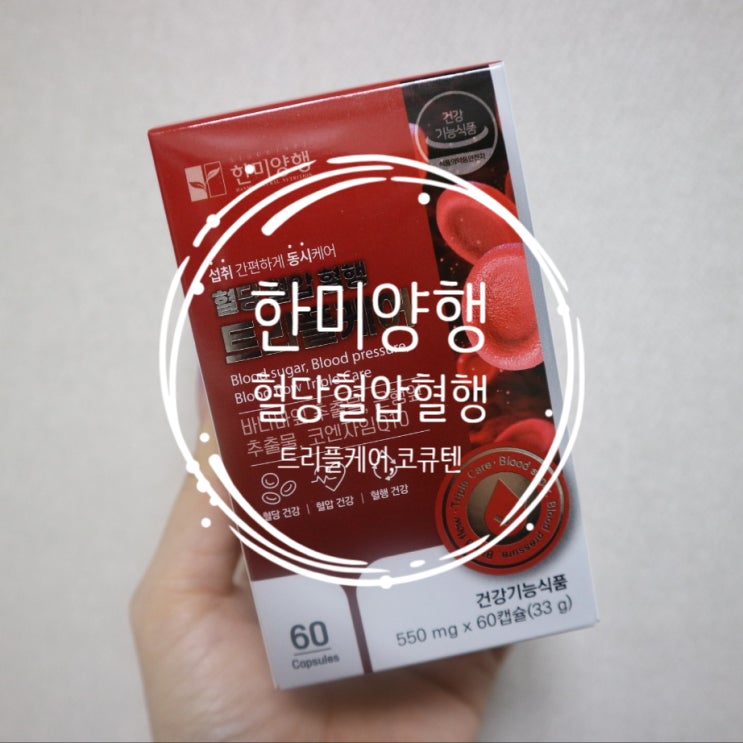 혈당영양제 바나바잎 은행잎 추출물 한미양행 코엔자임 코큐텐 혈당 혈압 혈행 트리플케어 내돈내산 후기 네이버 블로그