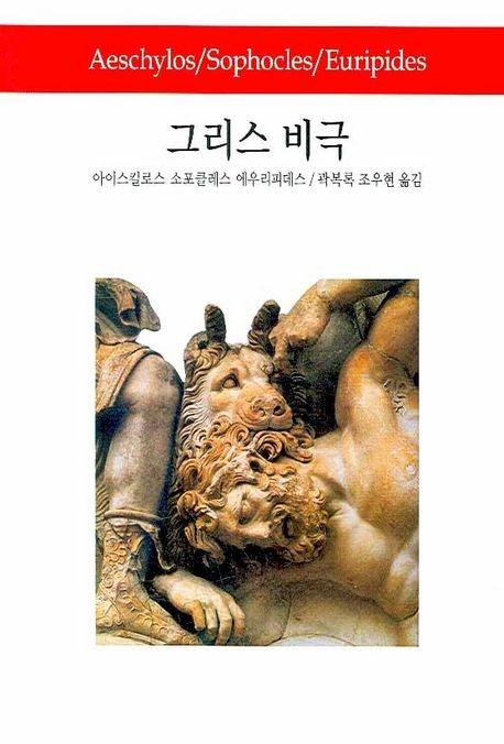 소포클래스의 그리스 비극 : 네이버 블로그
