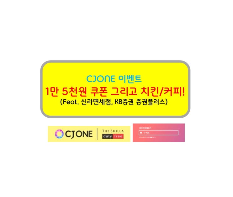 [KB증권 CJONE 이벤트] 1만 5천원 그리고 치킨과 커피 노리자! (feat. 신라면세점 증권플러스) : 네이버 블로그
