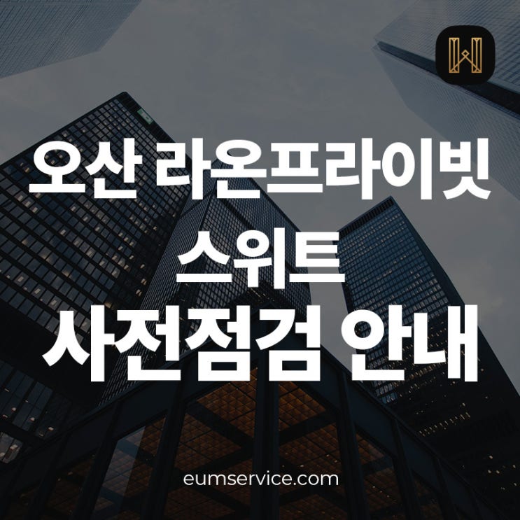 채들 오산 라온프라이빗 스위트 사전점검 예약 하자접수 방법 네이버 블로그
