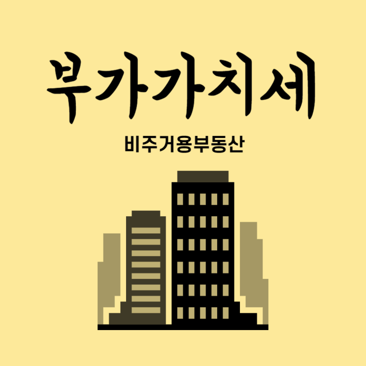 지식산업센터 오피스텔 상가 근생 비주거용 건물 부가세 계산 어떻게 네이버 블로그