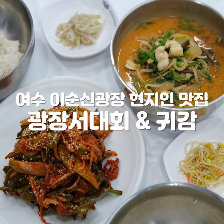 여수 이순신광장 현지인 추천 맛집 2 네이버 블로그