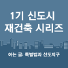1기 신도시 재건축 분당 일산 산본 평촌 중동 특별법과 선도지구 네이버 블로그