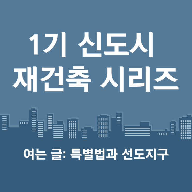 1기 신도시 재건축 분당 일산 산본 평촌 중동 특별법과 선도지구 네이버 블로그